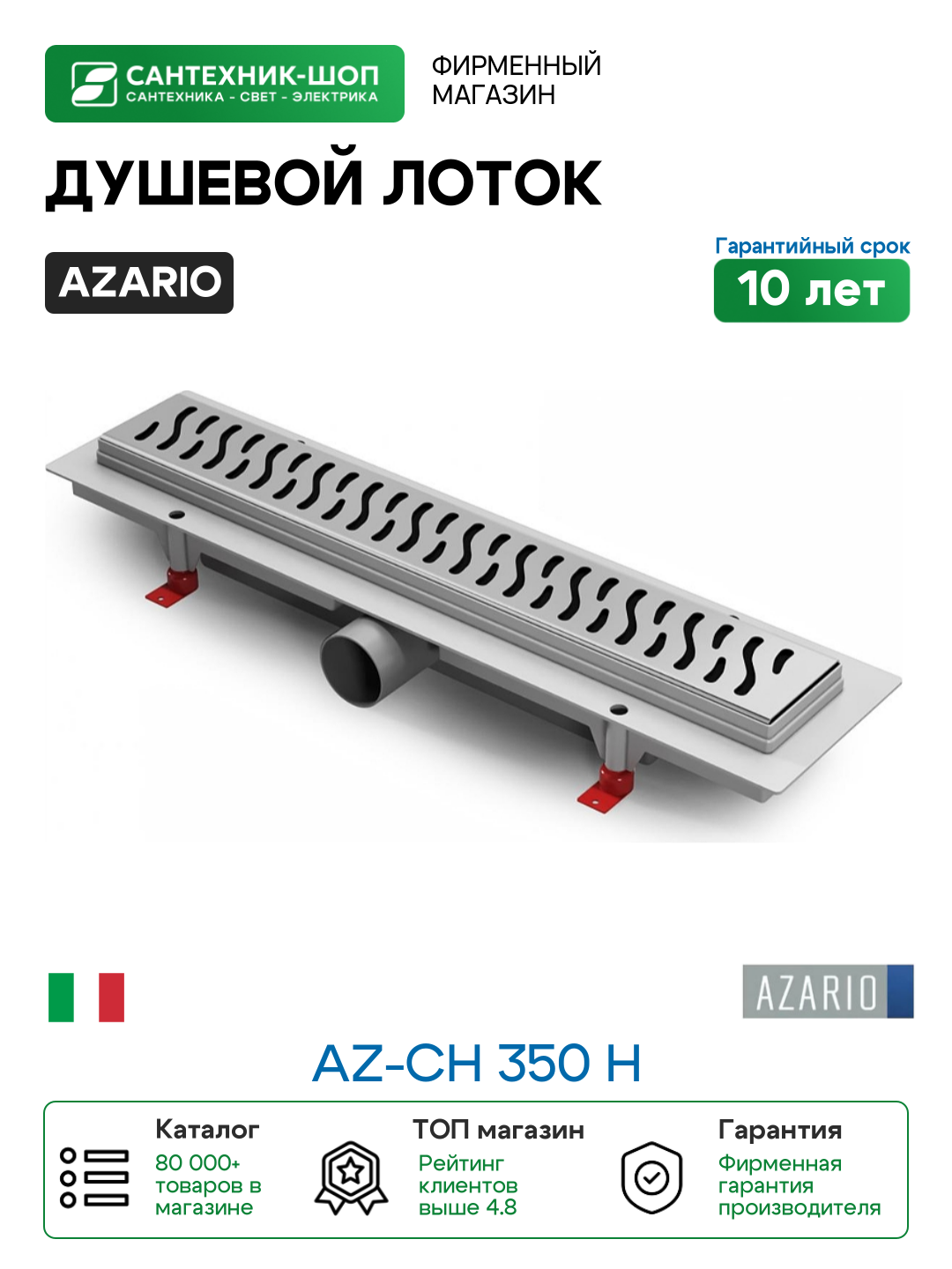 Душевой лоток Azario AZ-CH 350 H с решеткой цвет Хром