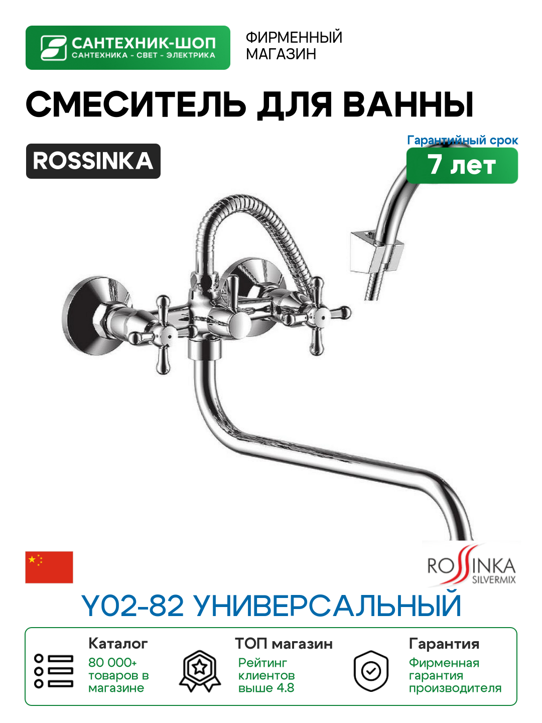 Смеситель для ванны Rossinka Y02-82 универсальный