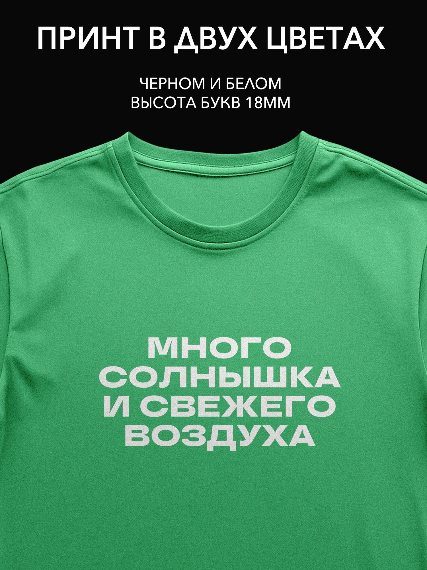 Термопринт надпись на одежду - много солнышка и свежего воздуха в загородном доме для уютного отдыха и стильного образа.