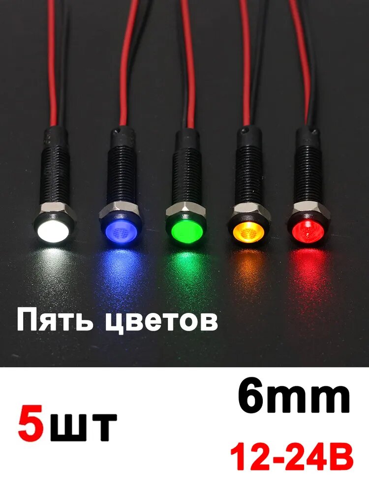 6 мм 12B 24B, пластмасса контрольная лампа, сигнальная лампа предупреждения, с проводом