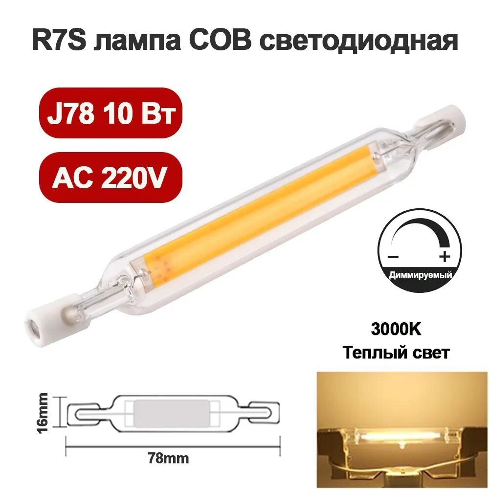 Лампочка, Цоколь: R7s, 10 Вт, Светодиодная, 1 шт.