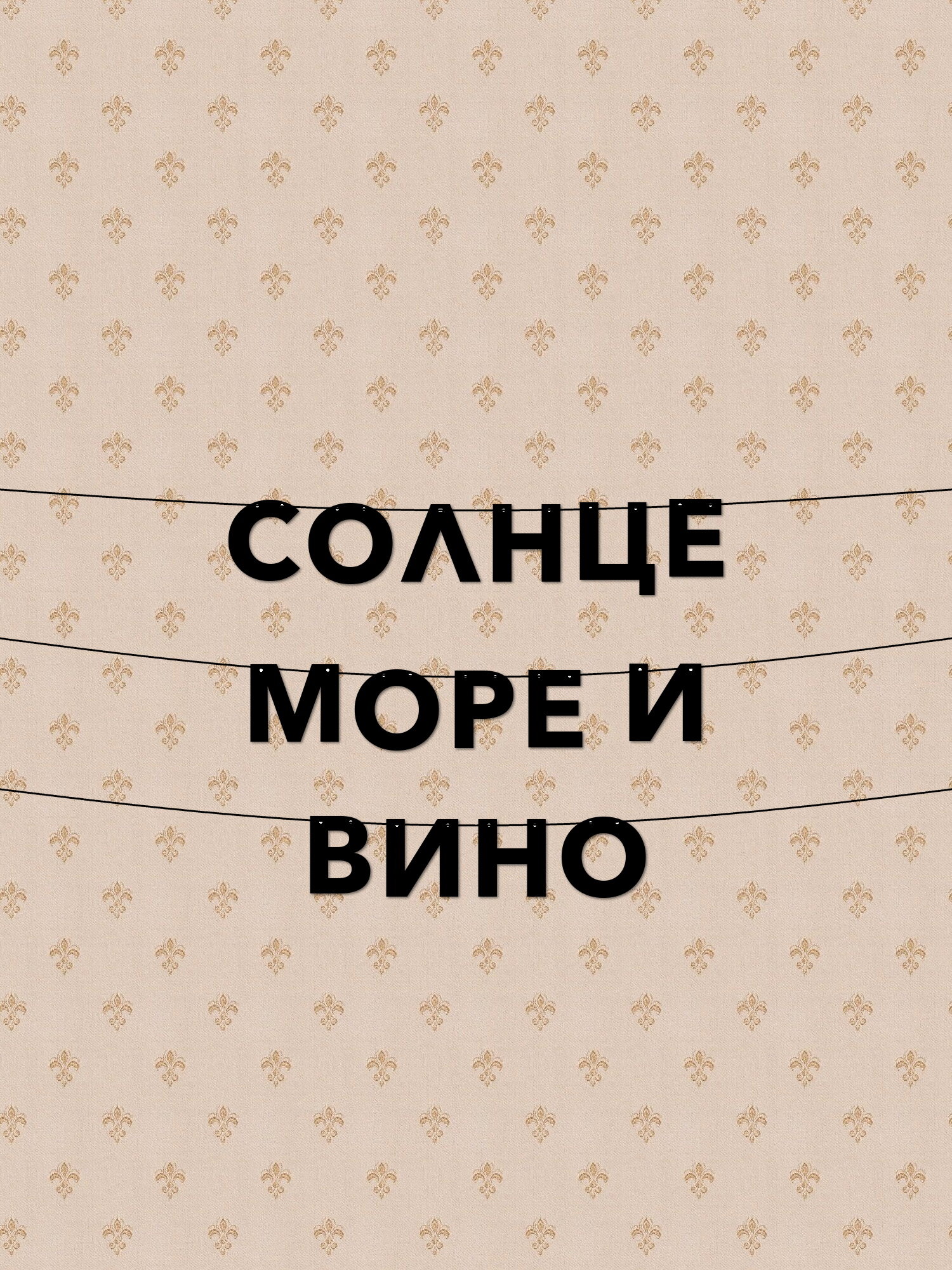 Гирлянда для дома, эстетичный и стильный декор солнце море и вино - идеальный аксессуар для вечеринки на террасе, высота букв 10 см, толщина букв 1 мм, долговечный материал.