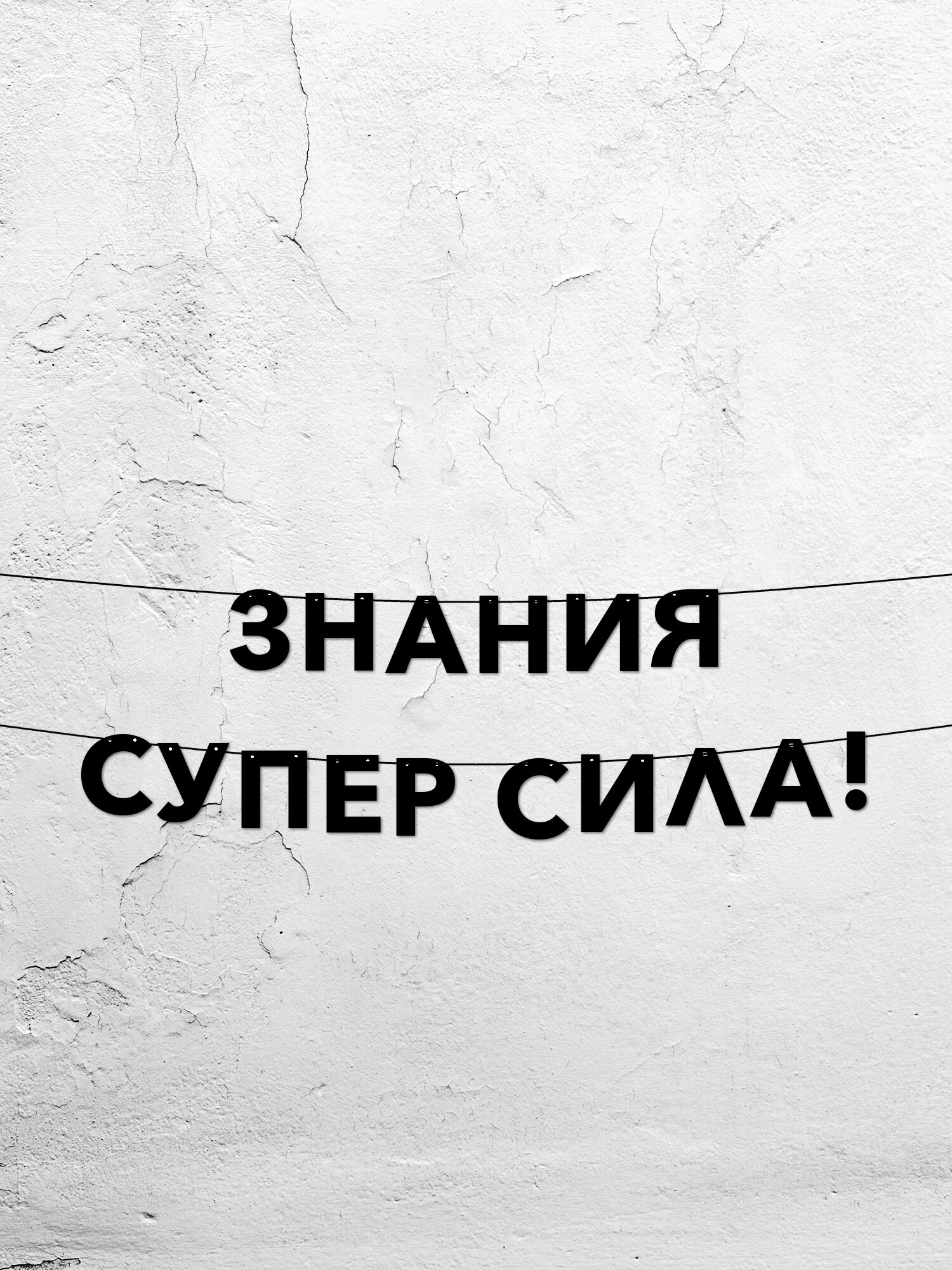 Гирлянда-растяжка 'Знания супер сила!' - Яркое украшение интерьера и стильный декор для комнаты, высота букв 10 см, толщина букв 1 мм.