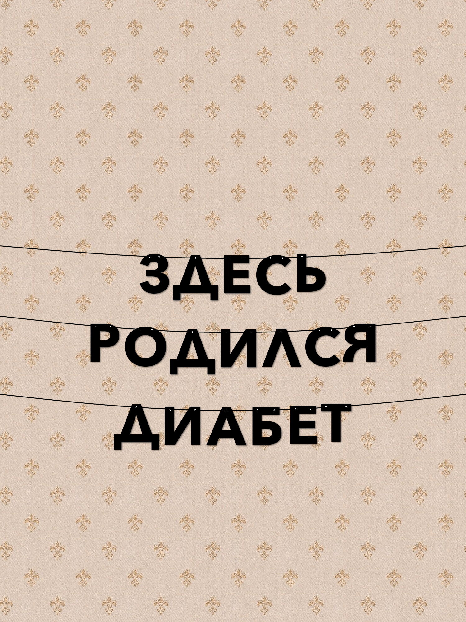 Гирлянда на стену, интерьерная гирлянда для дома здесь родился диабет - идеальна для украшения интерьера, высота букв 10 см, толщина букв 1 мм, долговечный материал.