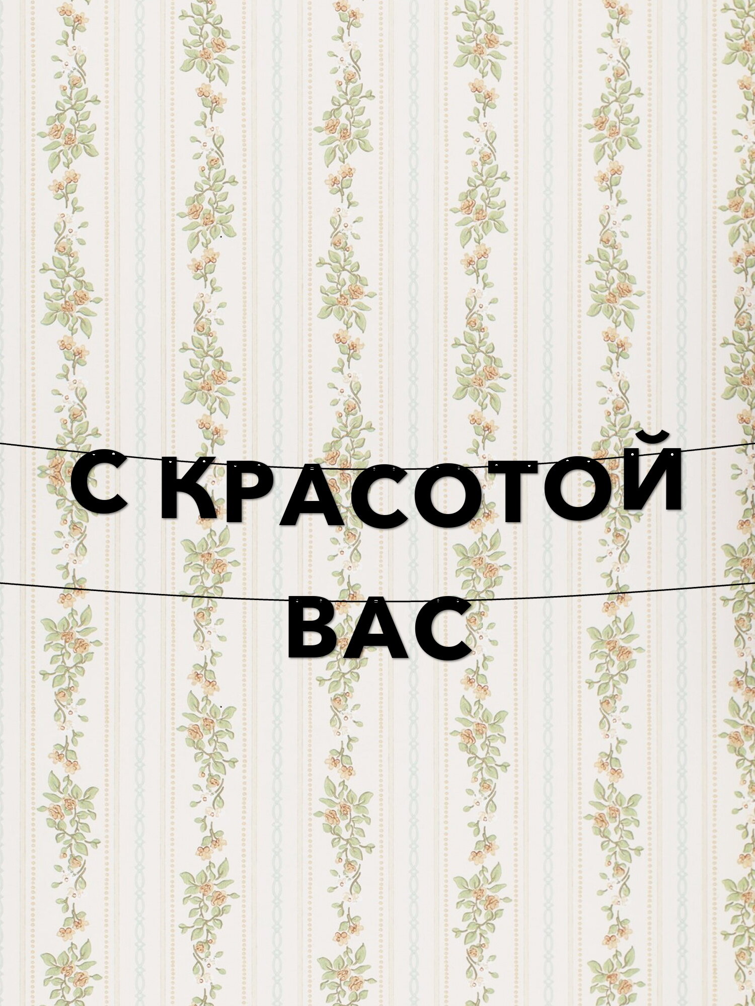 Гирлянда из букв 'С красотой вас' - Яркий декор для праздников и мероприятий.