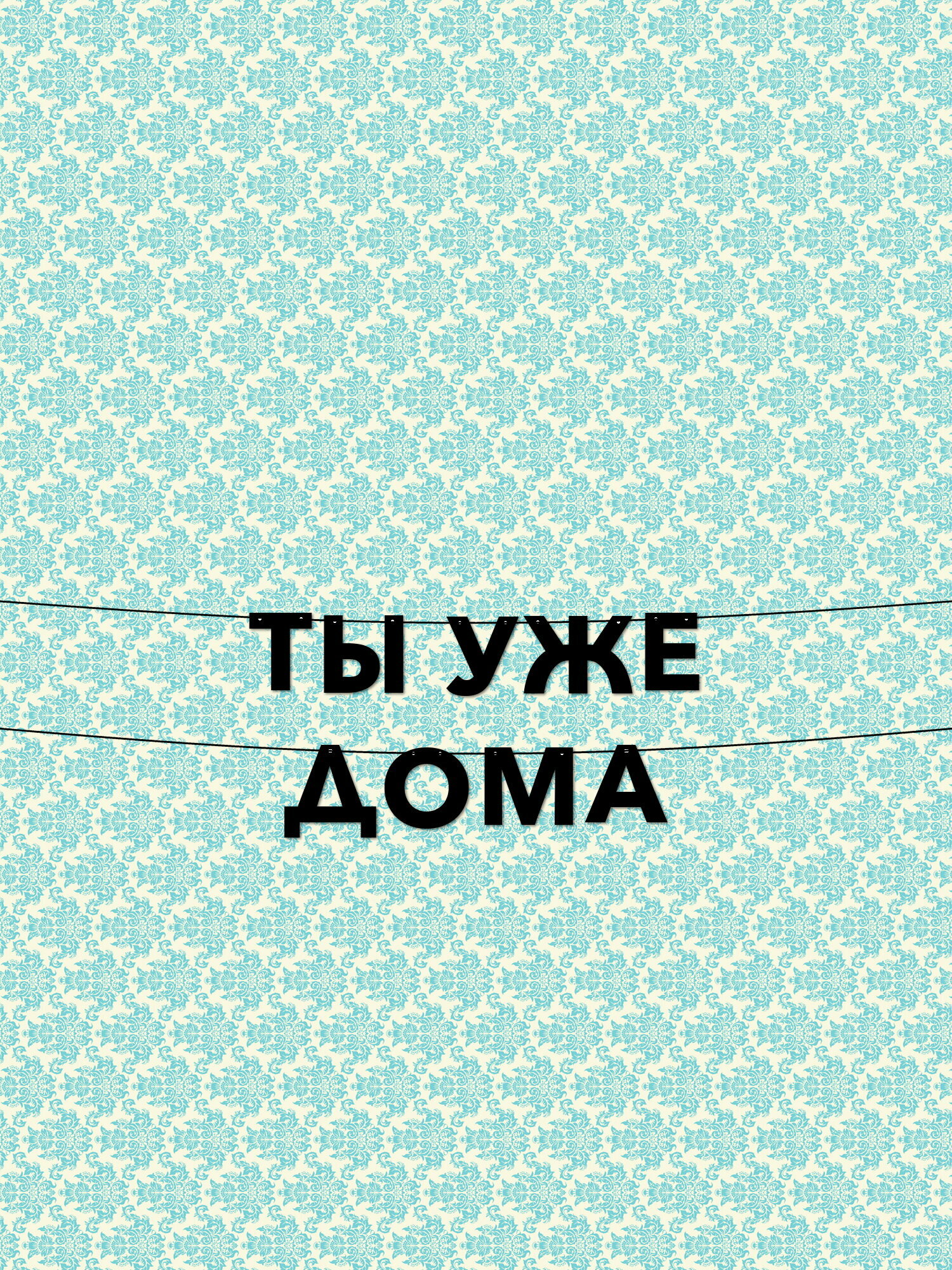 Стильный и уютный декор Ты уже дома - идеален для оформления интерьера, вечеринки или праздника, высота букв 10 см, толщина букв 1 мм, долговечный материал.