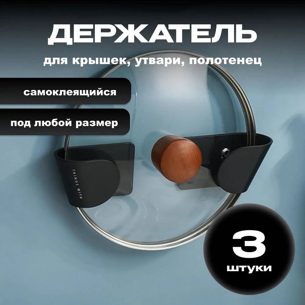 Держатель кухонный для крышек, для кухонной утвари, 8 см х 5 см, 3 шт