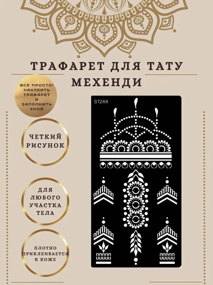 Трафарет для временной татуировки мехенди