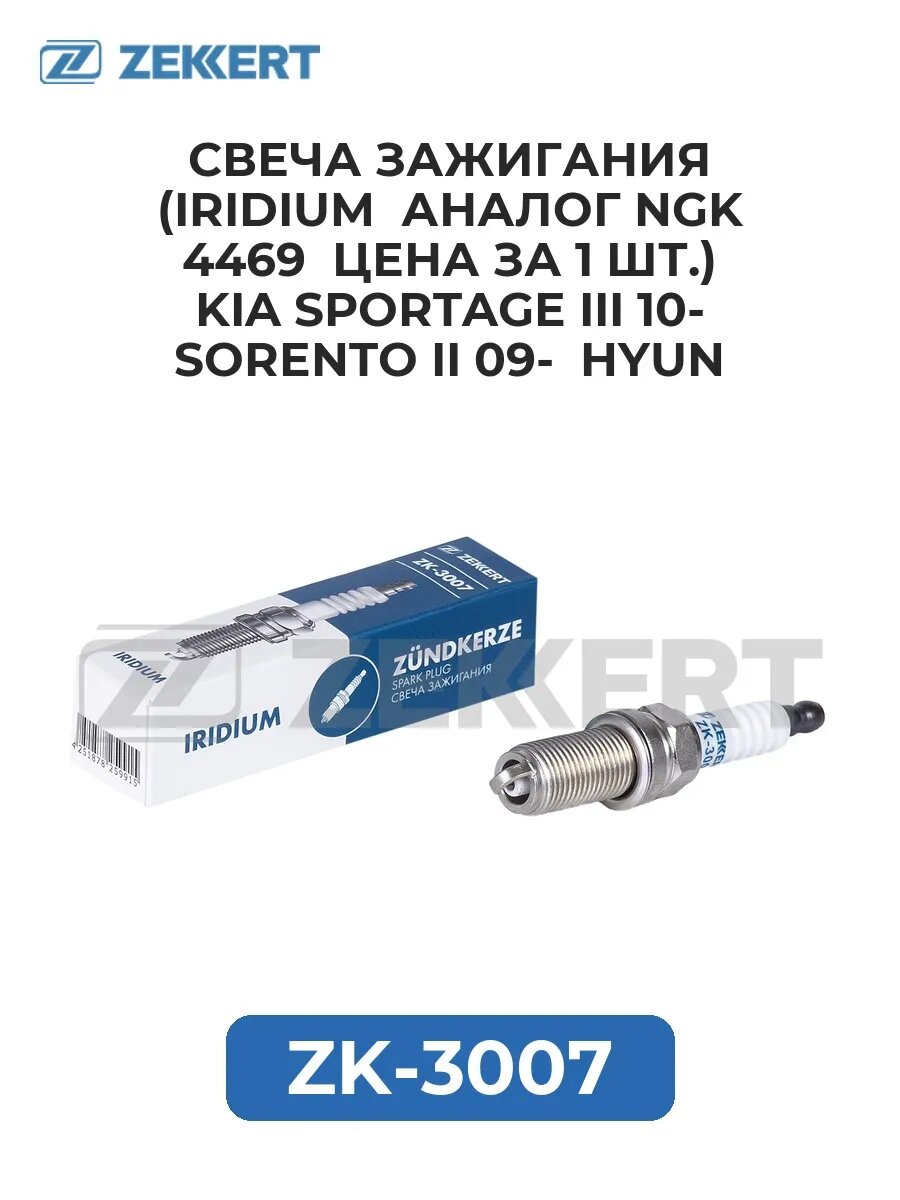 Свеча зажигания Kia Sportage III 10- Sorento II 09- Hyun