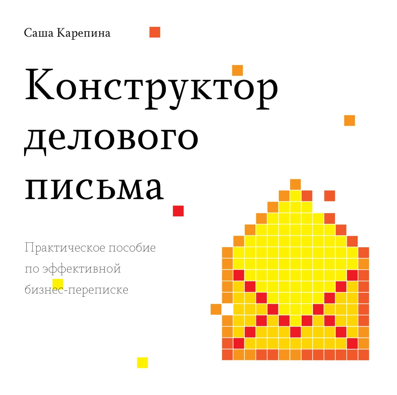 Конструктор делового письма. Практическое пособие по эффективной бизнес-переписке [Цифровая книга]
