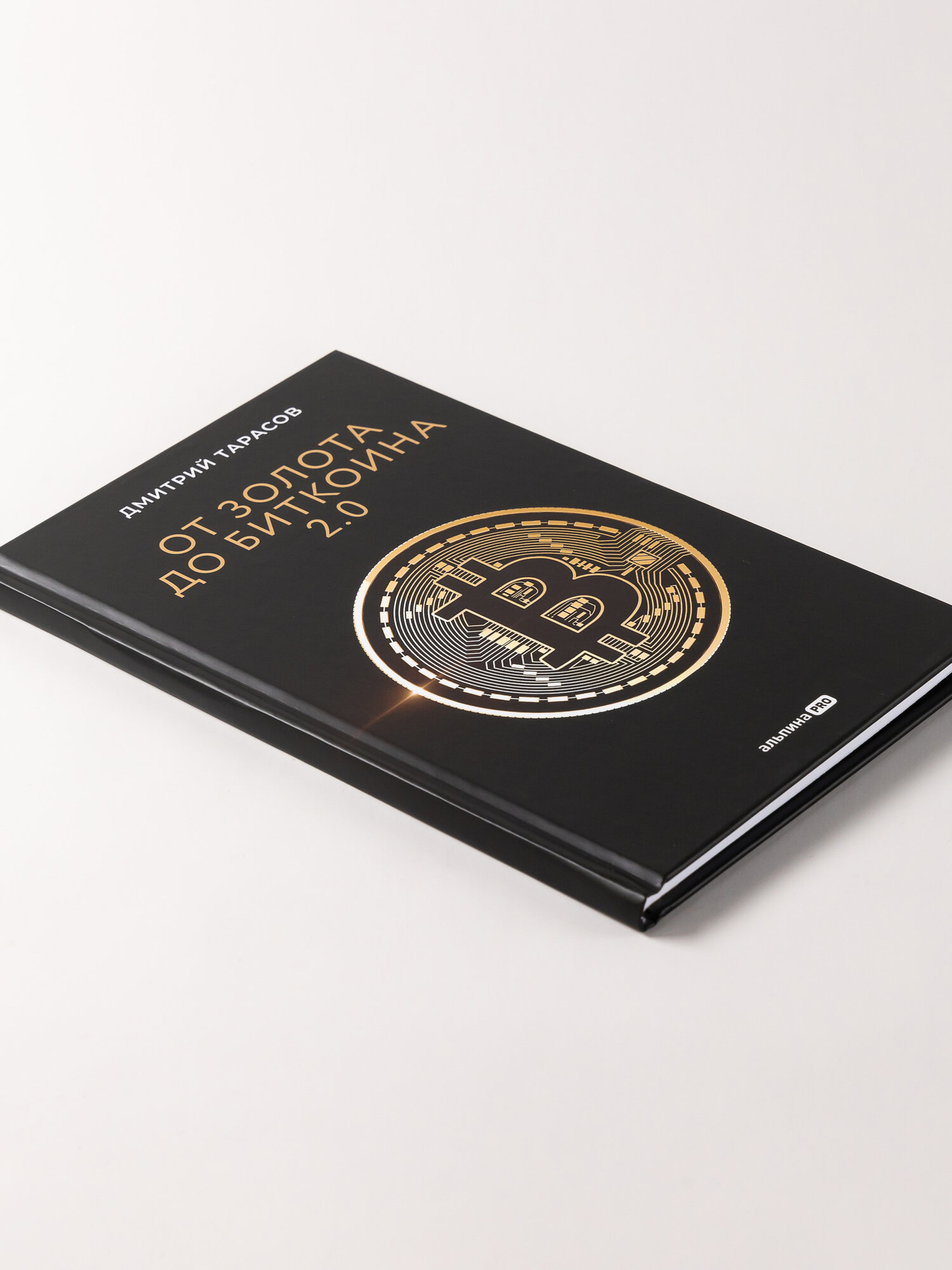 Книга "От золота до биткоина 2.0"/ Альпина PRO | Тарасов Дмитрий — фото 1