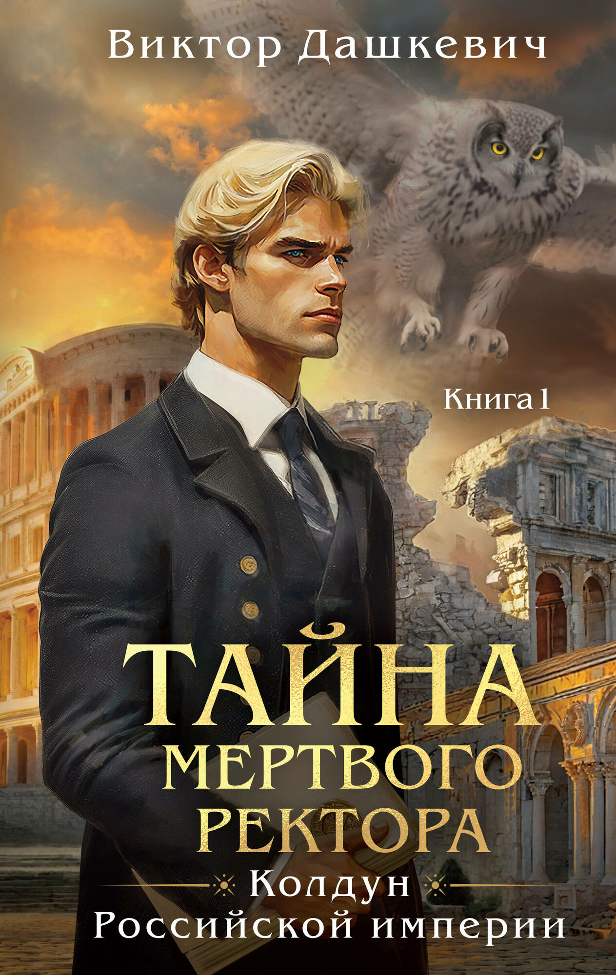 Книга "Тайна мертвого ректора. Книга 1", автор Дашкевич В, издательство Эксмо