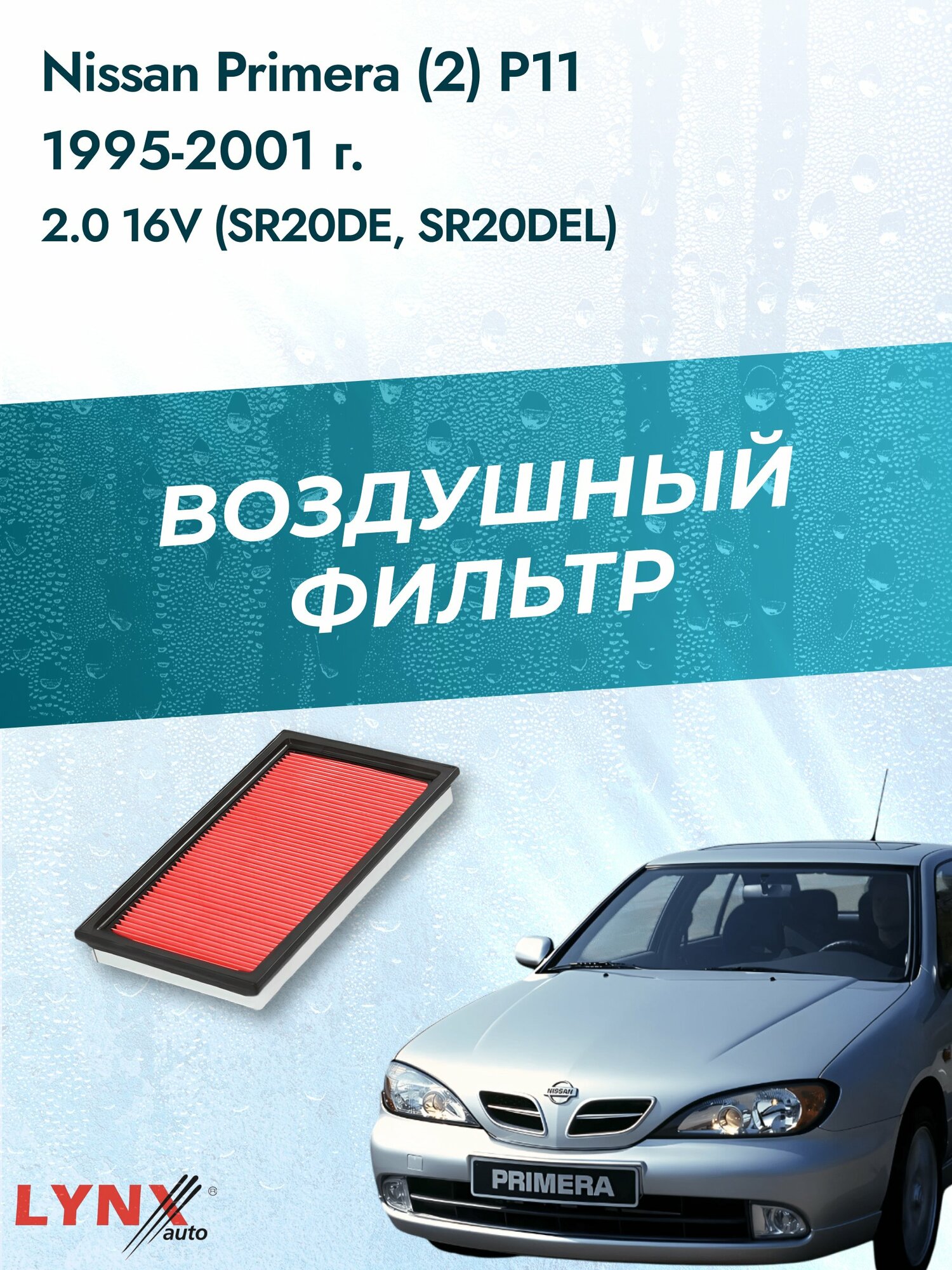 Воздушный фильтр на Nissan Primera (2) P11 / 1995-2001г. / Двигатель 2.0 (SR20DI) LA-228-1, Ниссан Примера / LYNXauto