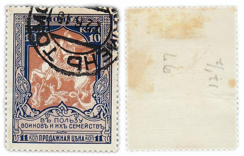 Марки 10 11 копейки "В пользу воинов и их семейств" 1914-1915