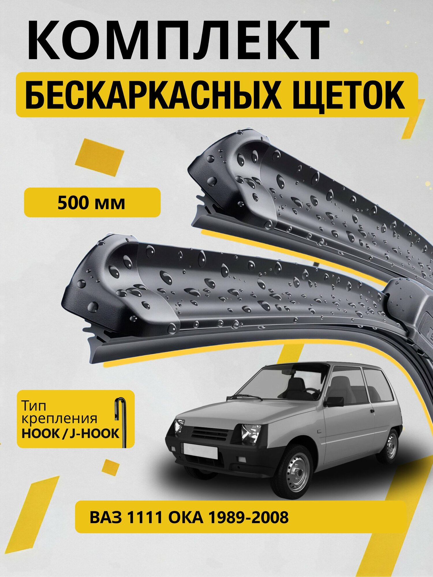 Дворники бескаркасные для ВАЗ 1111 Ока / 1989-2008 / Комплект щеток стеклоочистителя 500 мм
