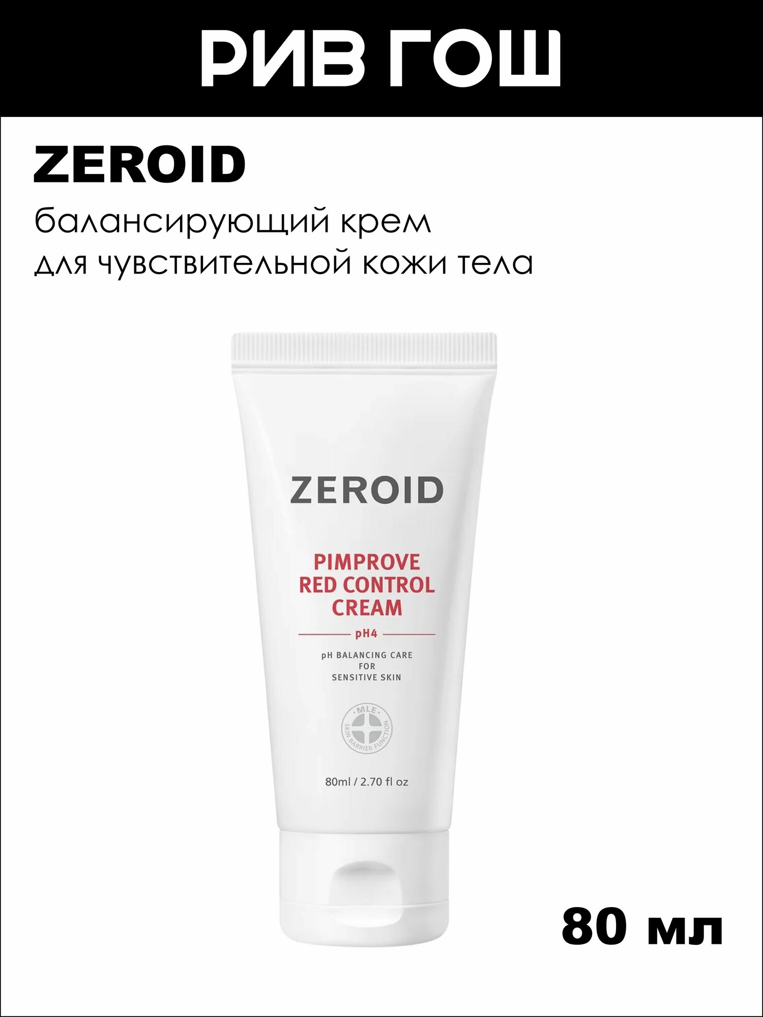 ZEROID Pimprove Крем для сухой и чувствительной кожи Рh балансирующий, 80 мл