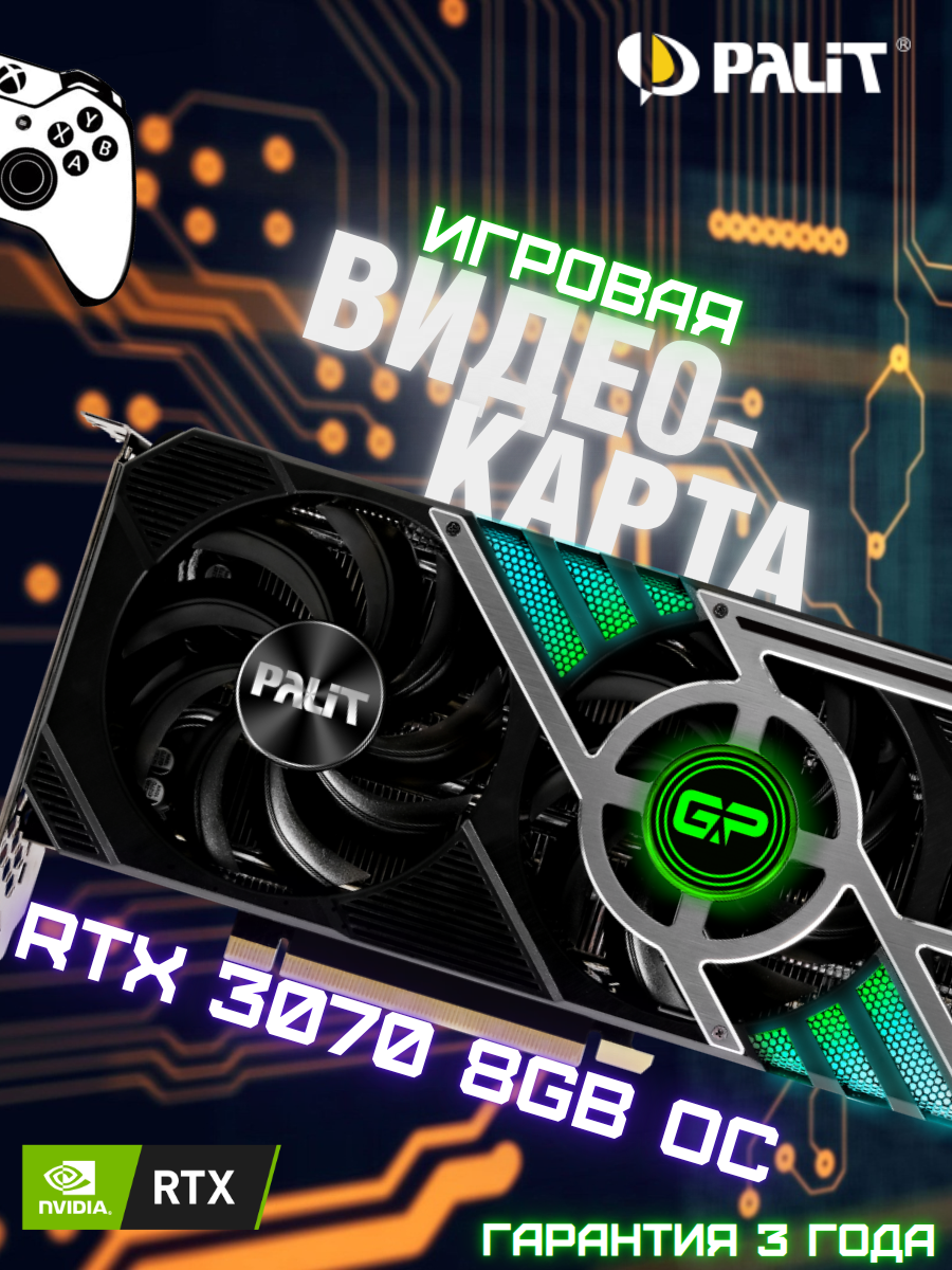 Видеокарта GeForce RTX 3070 PALIT GAMINGPRO 8 ГБ (Видеокарта RTX 2060 RTX 2060 SUPER RTX 3050 RTX 3060 RTX 3060 Ti RTX 3070 RTX 3070 Ti RTX 3080 RTX 3080 Ti RTX 3090 RTX 4060 RTX 4060 Ti RTX 4070 RTX 4070 SUPER RTX 4070 Ti RTX 4070 Ti SUPER RTX 4080)