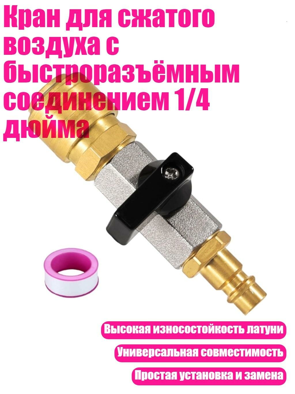 Кран для сжатого воздуха с быстроразъёмным соединением 1/4 дюйма
