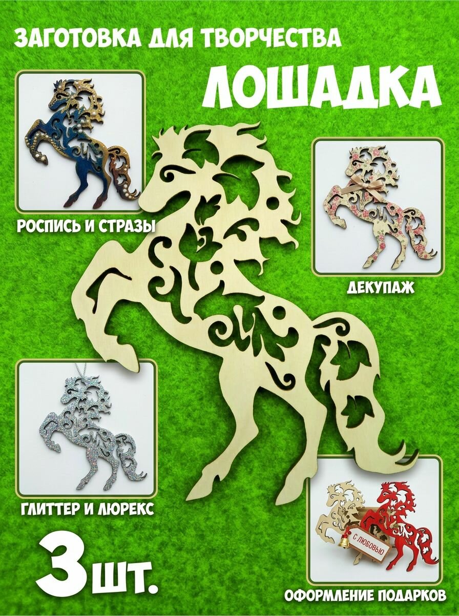 Заготовка для творчества из фанеры 3мм. Лошадка 120х110мм.