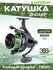 CARP PRO Катушкa D-Carp 8000 SD