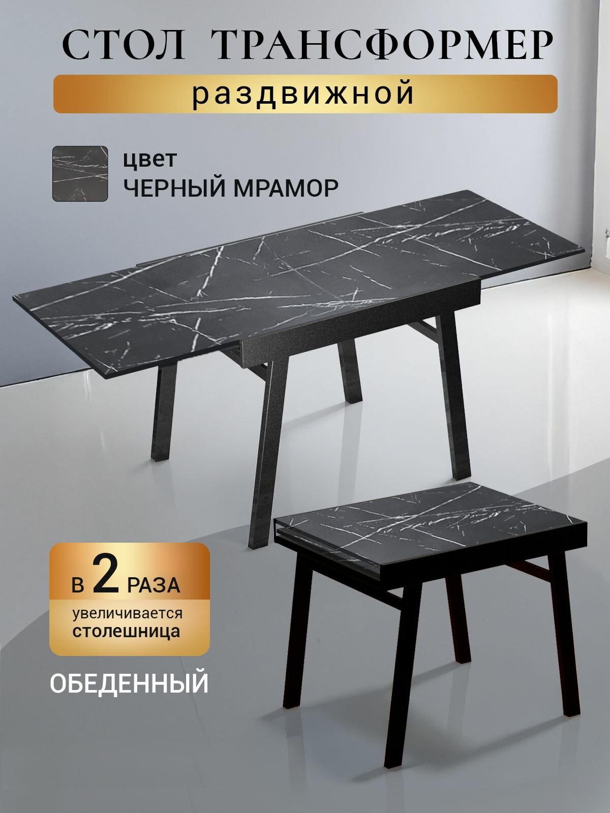 Стол трансформер, обеденный, кухонный, раздвижной, Глория, черный мрамор