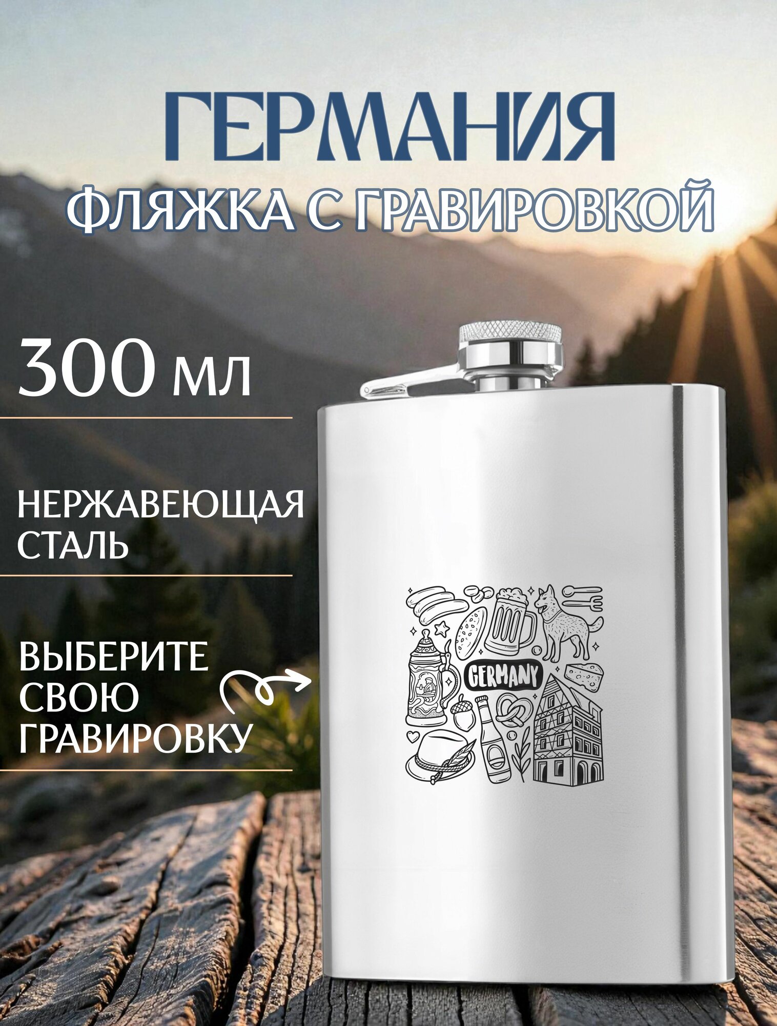 Германия металлическая фляжка с гравировкой
