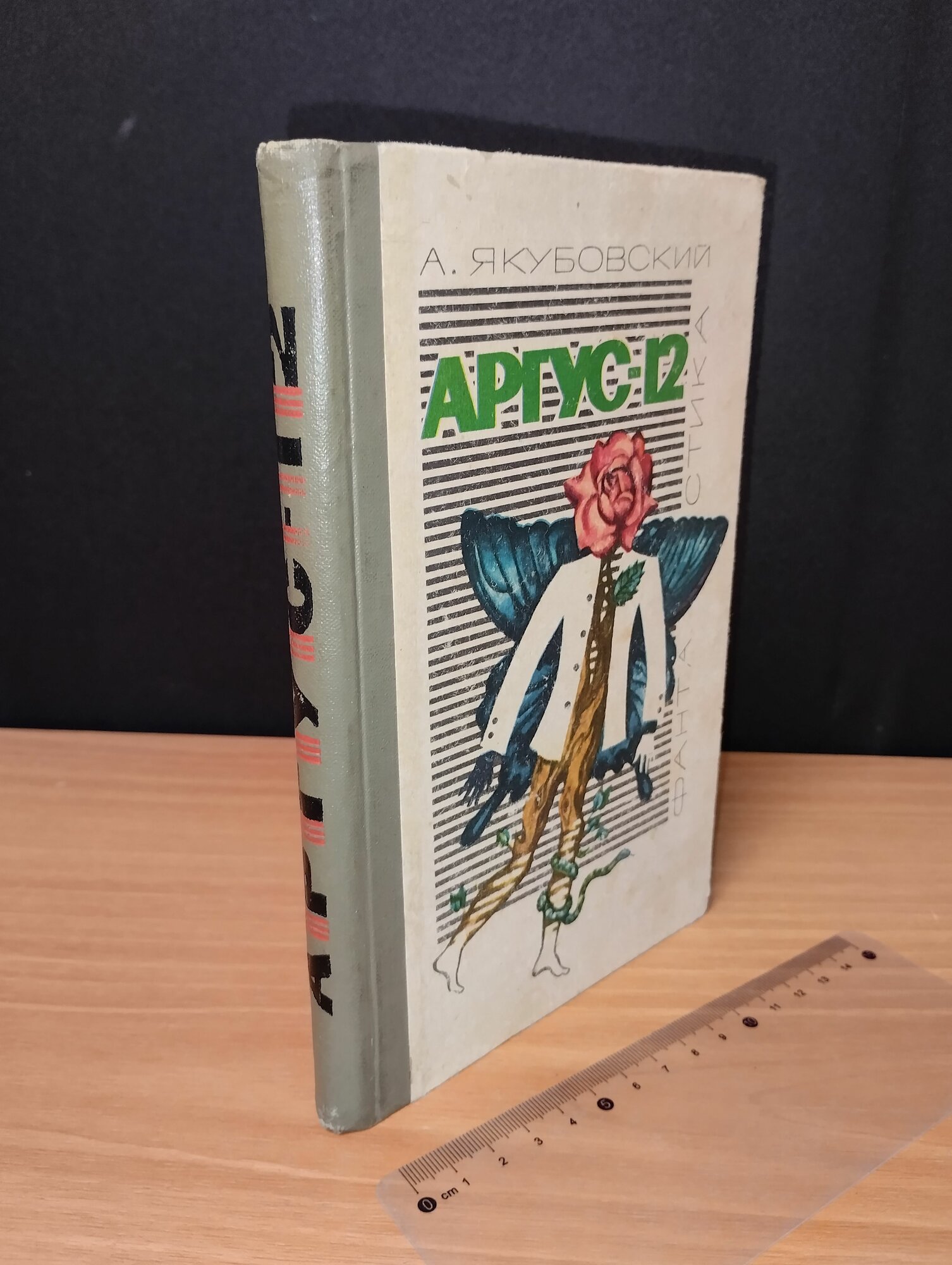 Аргус - 12. Якубовский Аскольд Павлович. 1972
