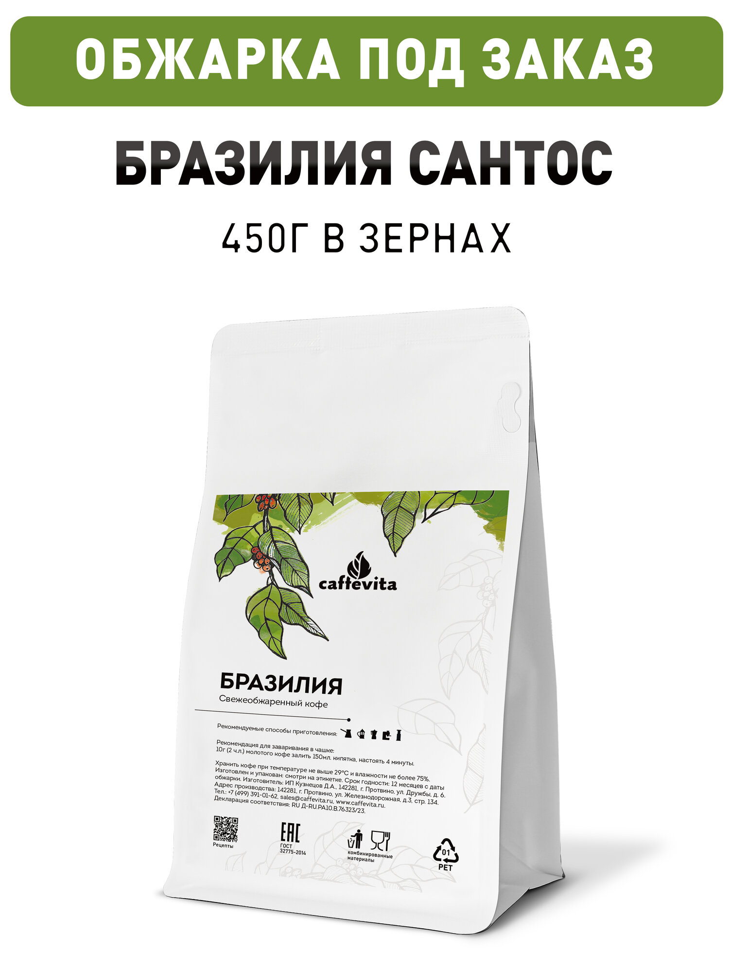 Кофе в зернах Бразилия Сантос, 450г, Caffevita