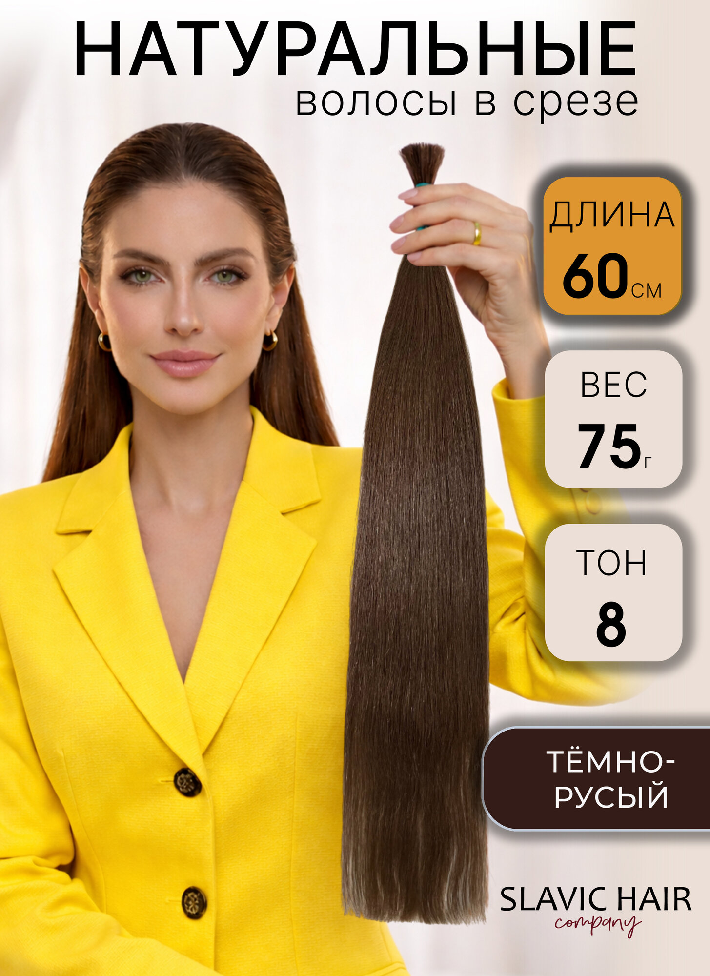Натуральные волосы в срезе для наращивания 8 тон 60 см / Slavic Hair company