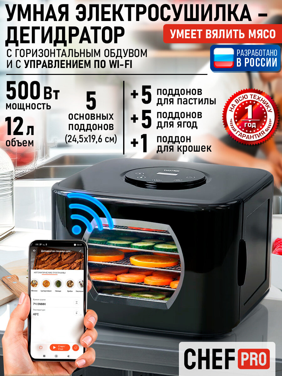 Умный дегидратор сушилка для овощей электросушилка с WIFI CHEF PRO CF-FD807A профессиональная с горизонтальным обдувом