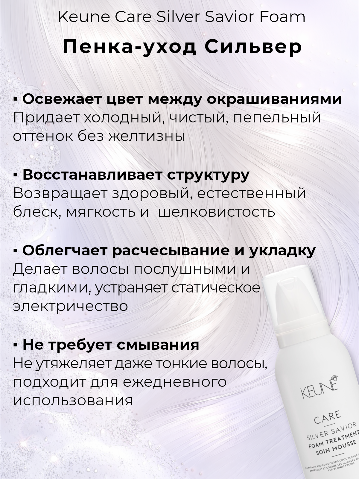 Пенка-уход Сильвер Keune Silver Savior Foam несмываемый уход, 200 мл — фото 1
