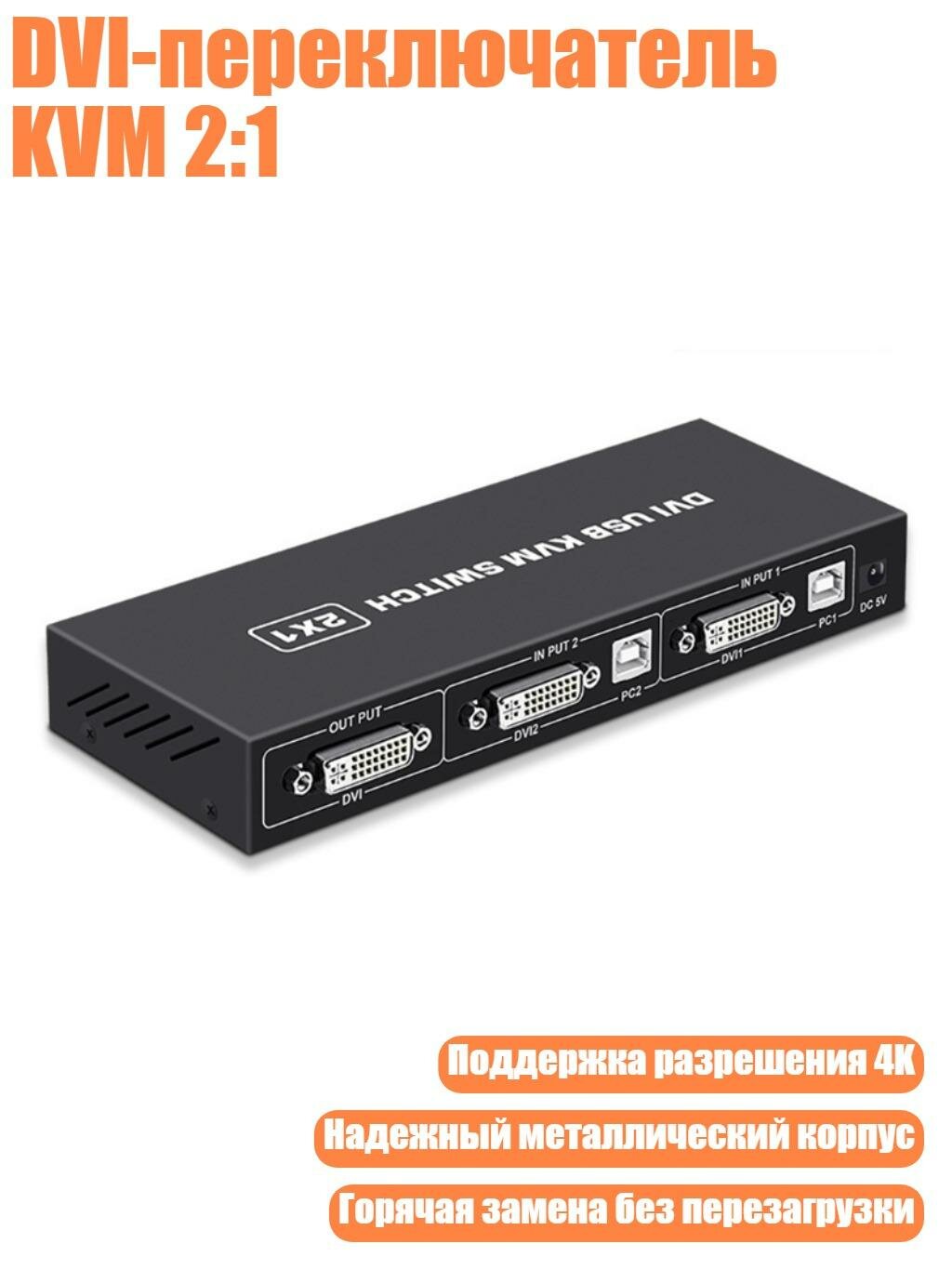 DVI-переключатель KVM 2:1