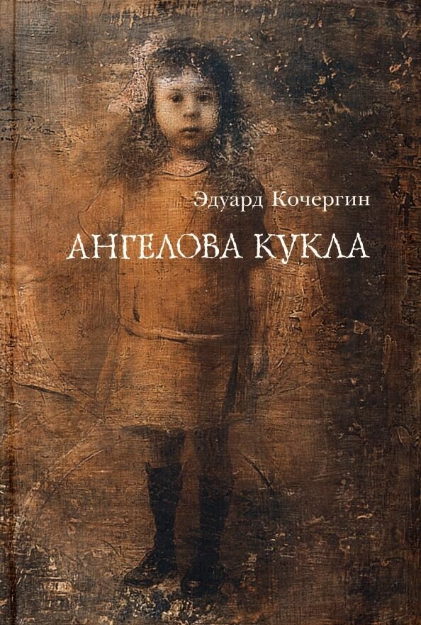 Ангелова кукла. 7-е издание. Кочергин Э. С.