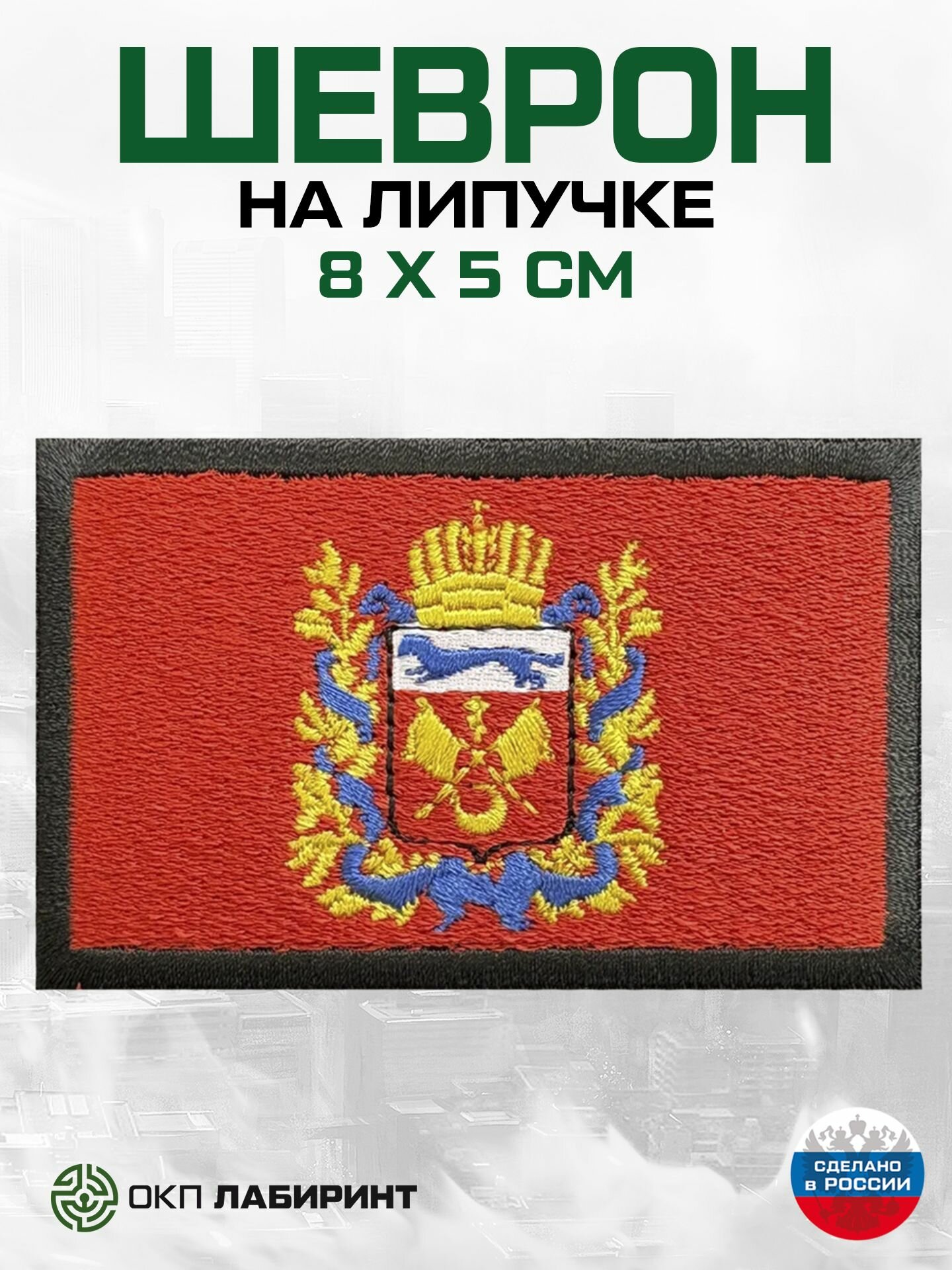 Шеврон на липучке, флаг Оренбургской области, 56 регион, размер 8х5