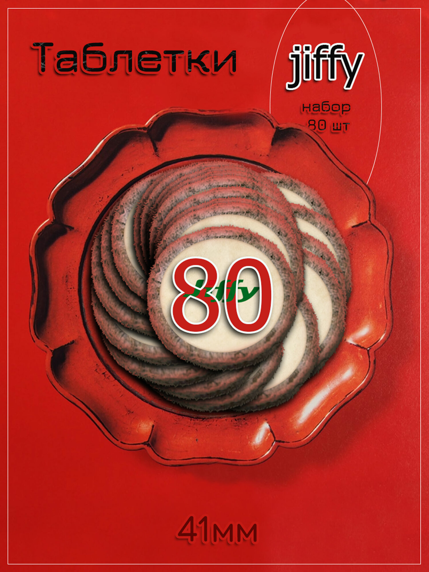 Торфяные таблетки Джиффи. Набор 80 шт.