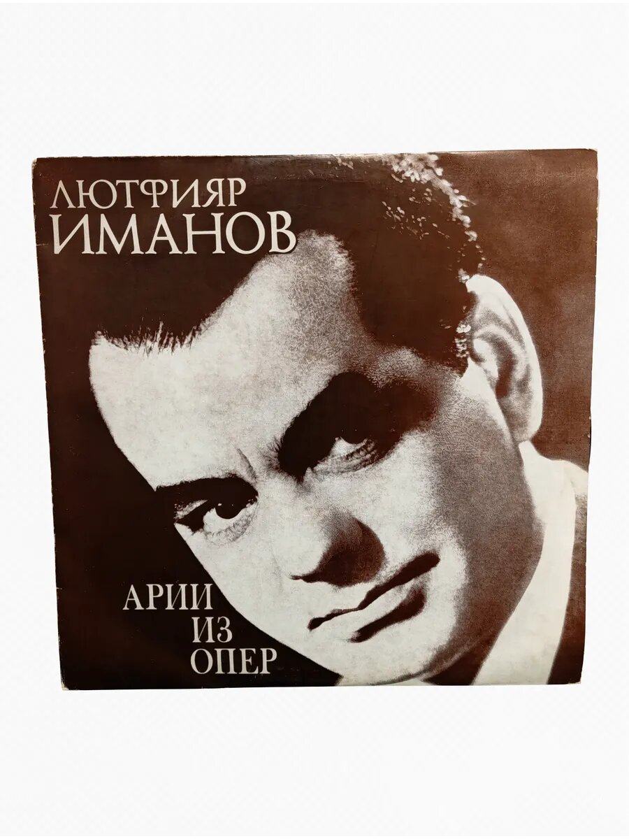 Лютфияр Иманов Арии Из Опер. И виниловая пластинка