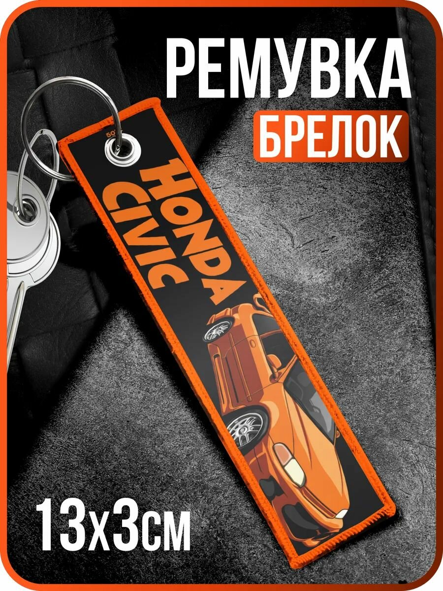 Брелок ремувка Honda Civic Оранжевый