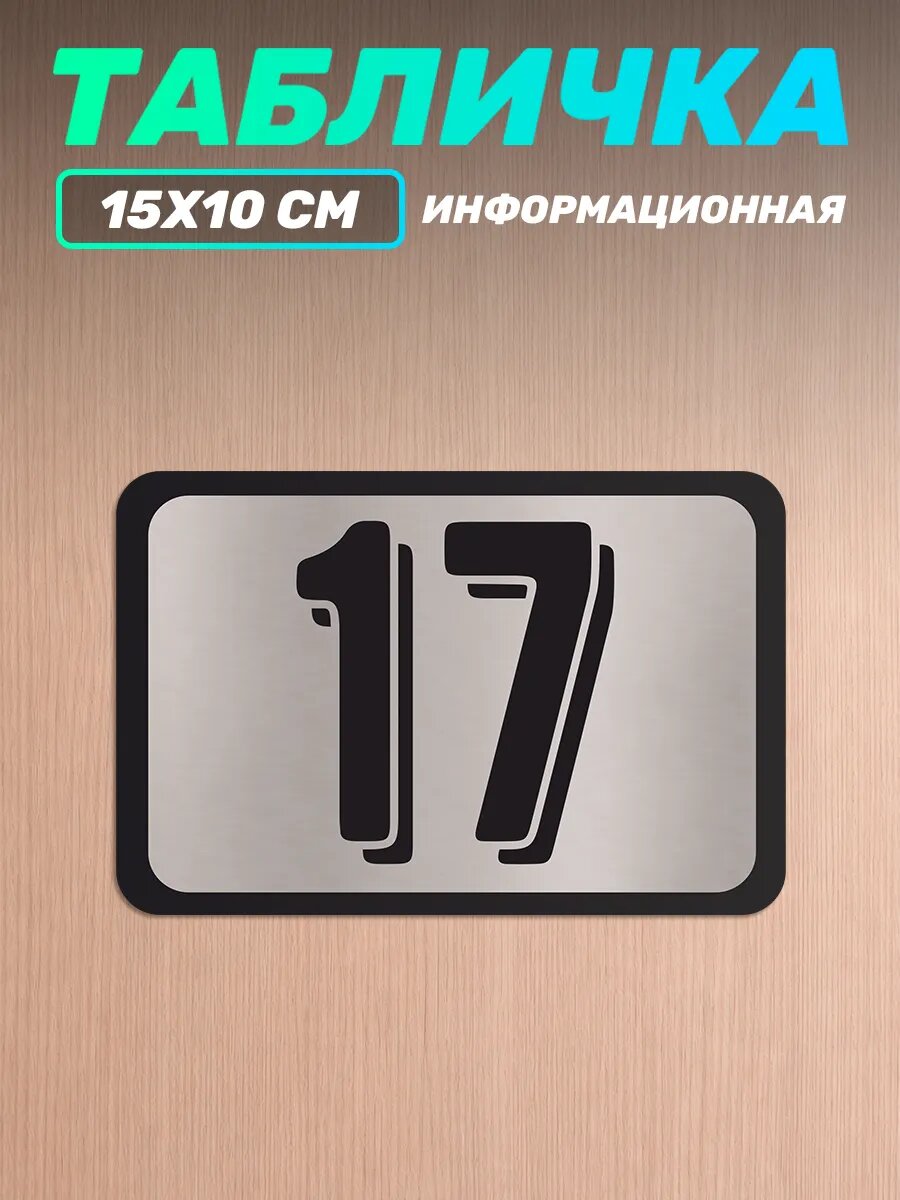 Табличка на дверь информационная на дверь номер квартиры 17