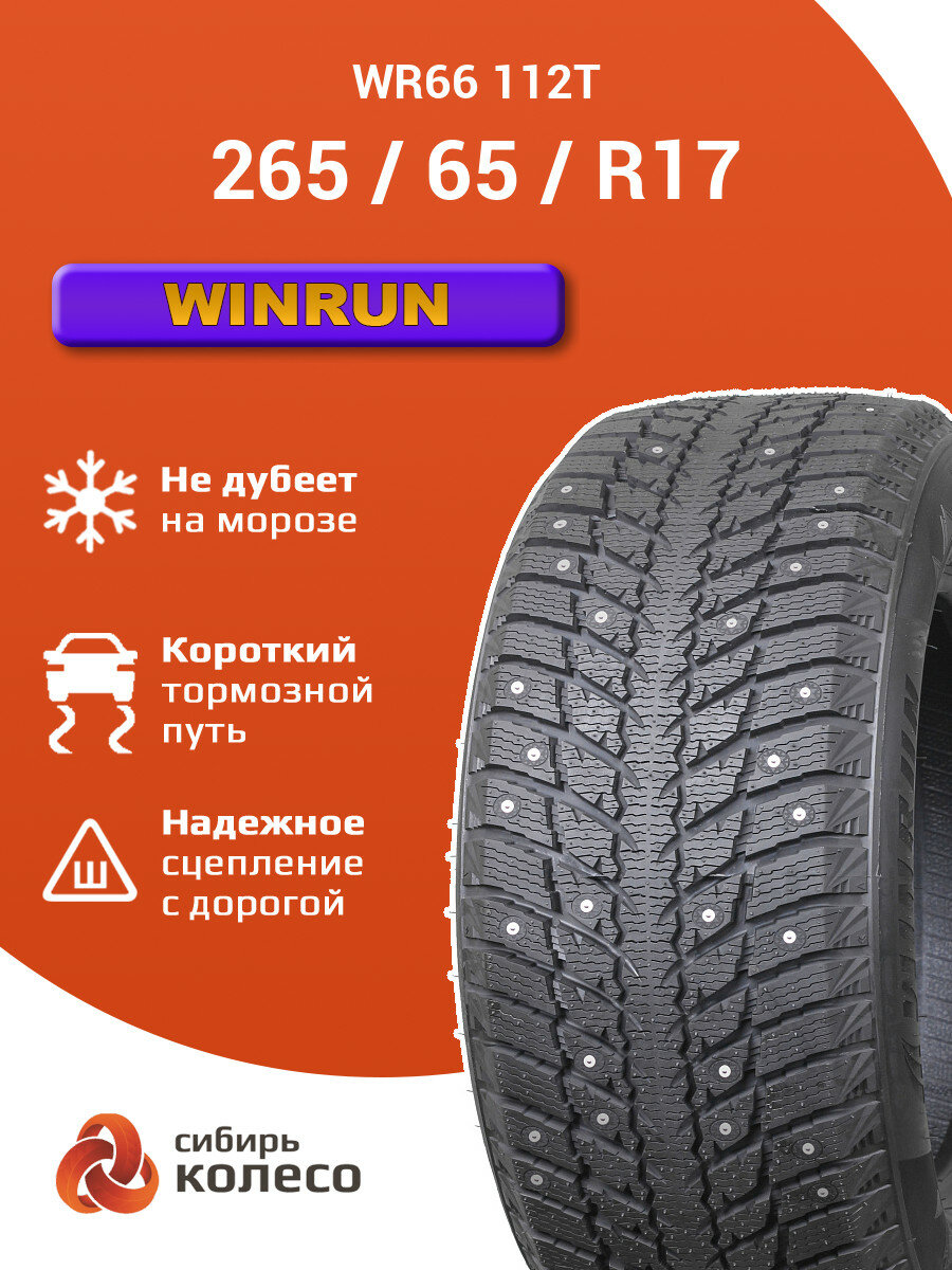 265/65R17 Winrun WR66 112T шип