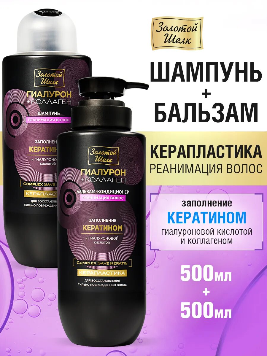 Золотой шелк Шампунь и бальзам для волос с кератином, набор профессиональный керапластика