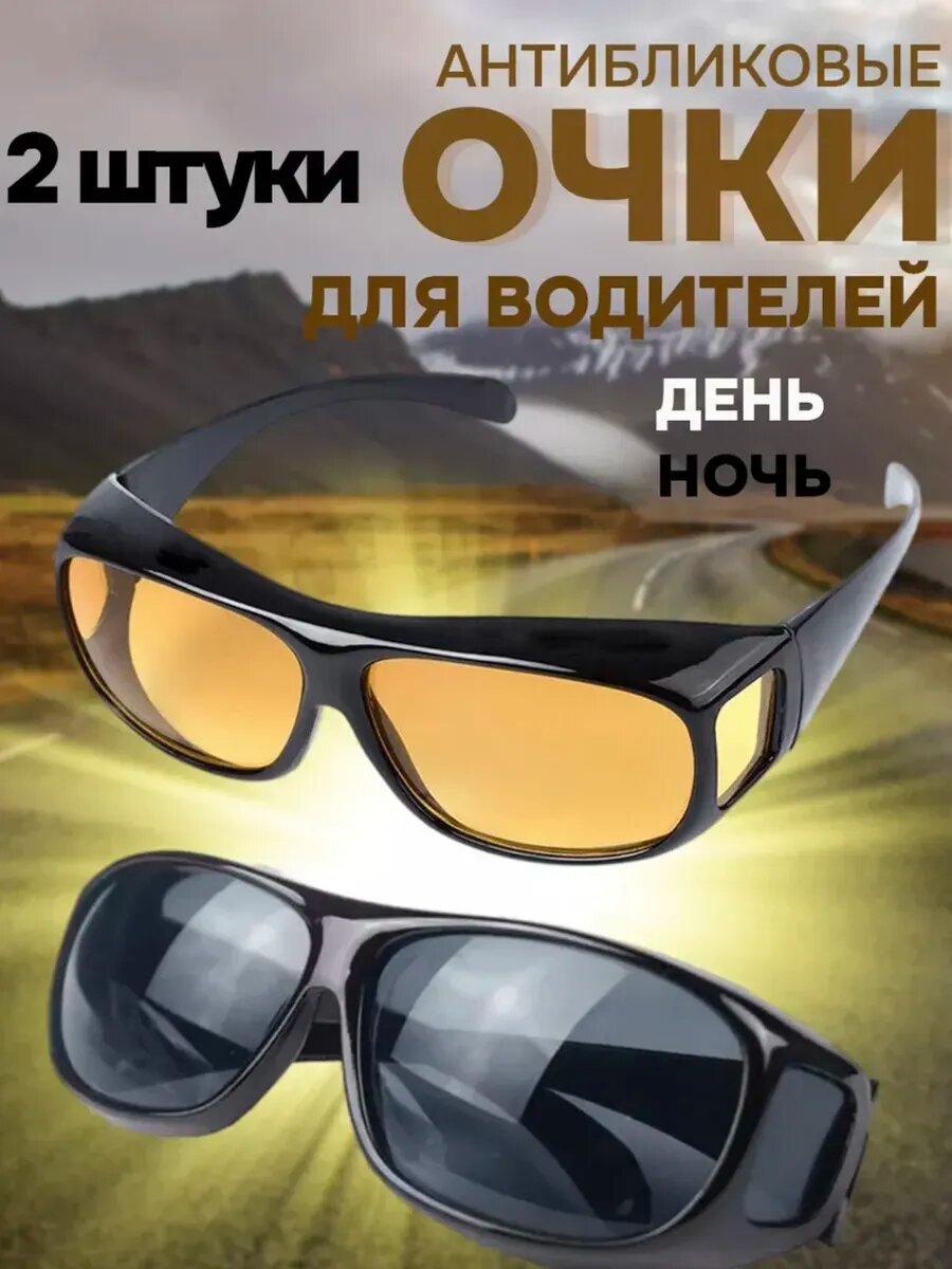 Очки для водителя антиблик, антифары
