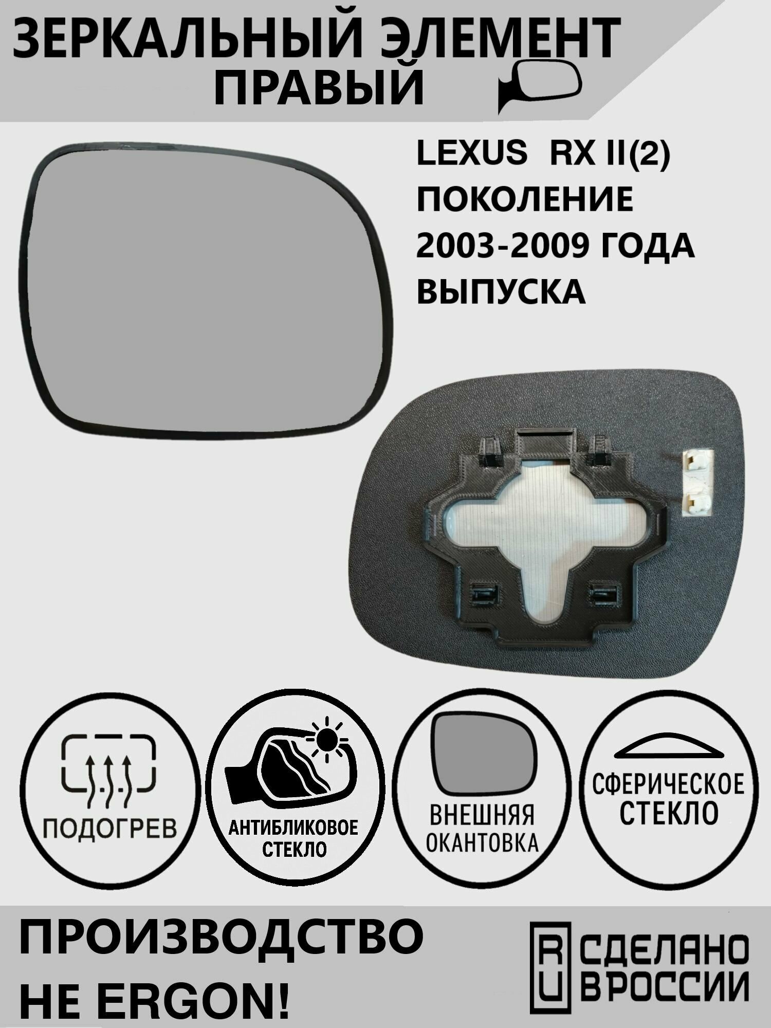 Зеркальный элемент правый с обогревом и внешней окантовкой Lexus RX-II(2) 2003-2009 года выпуска