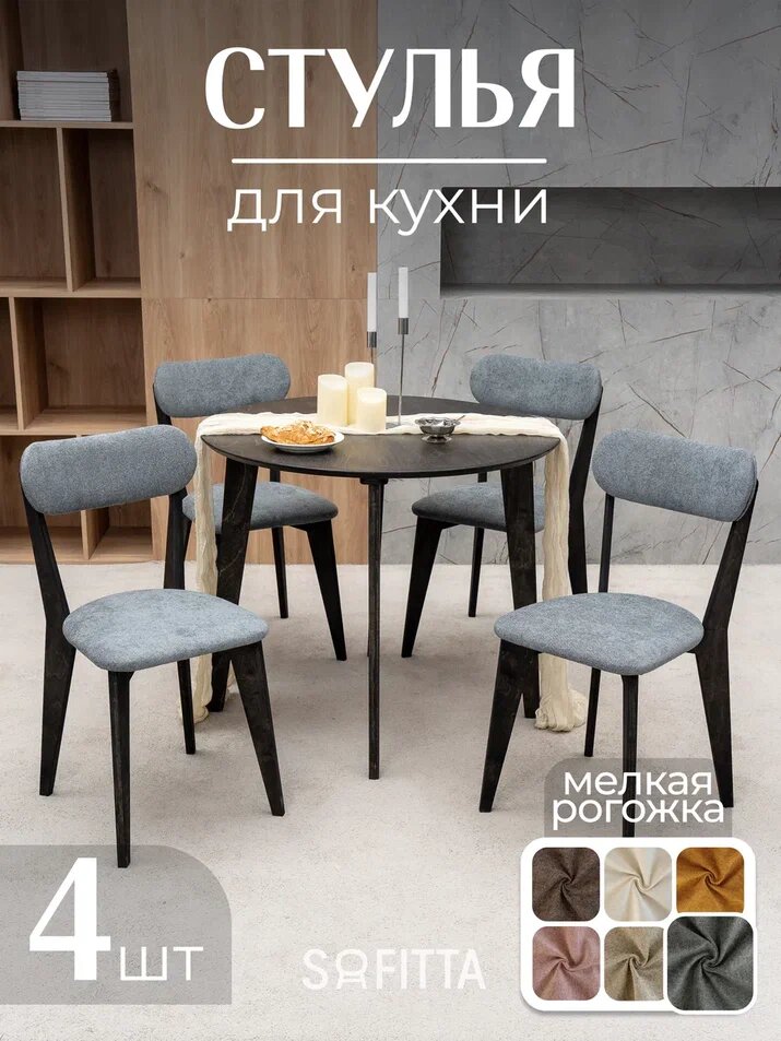 Стулья для кухни SOFITTA деревянные с мягкой спинкой 4 шт серые
