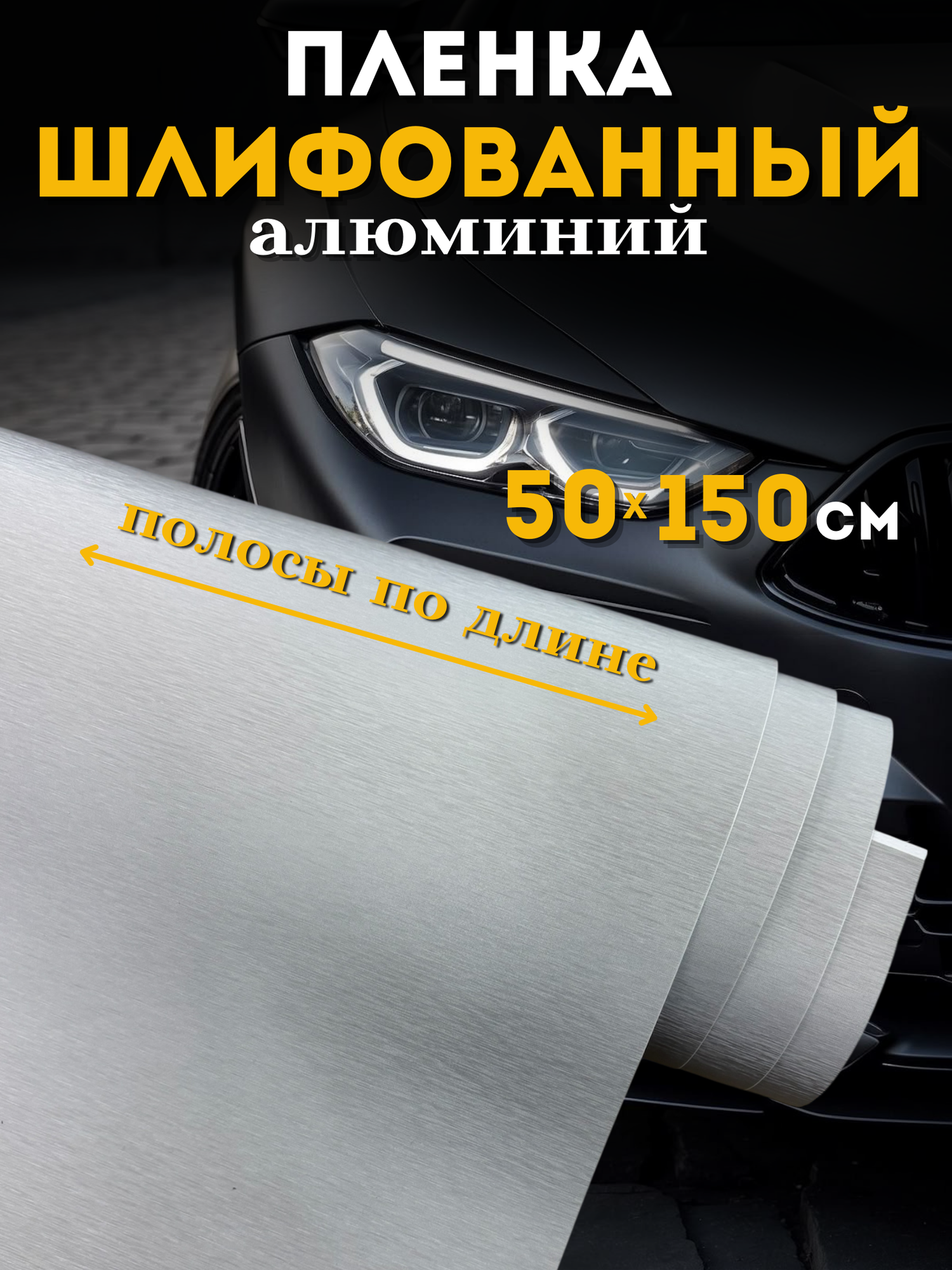 Пленка самоклеящаяся шлифованный алюминий 50х150 см, серебристый