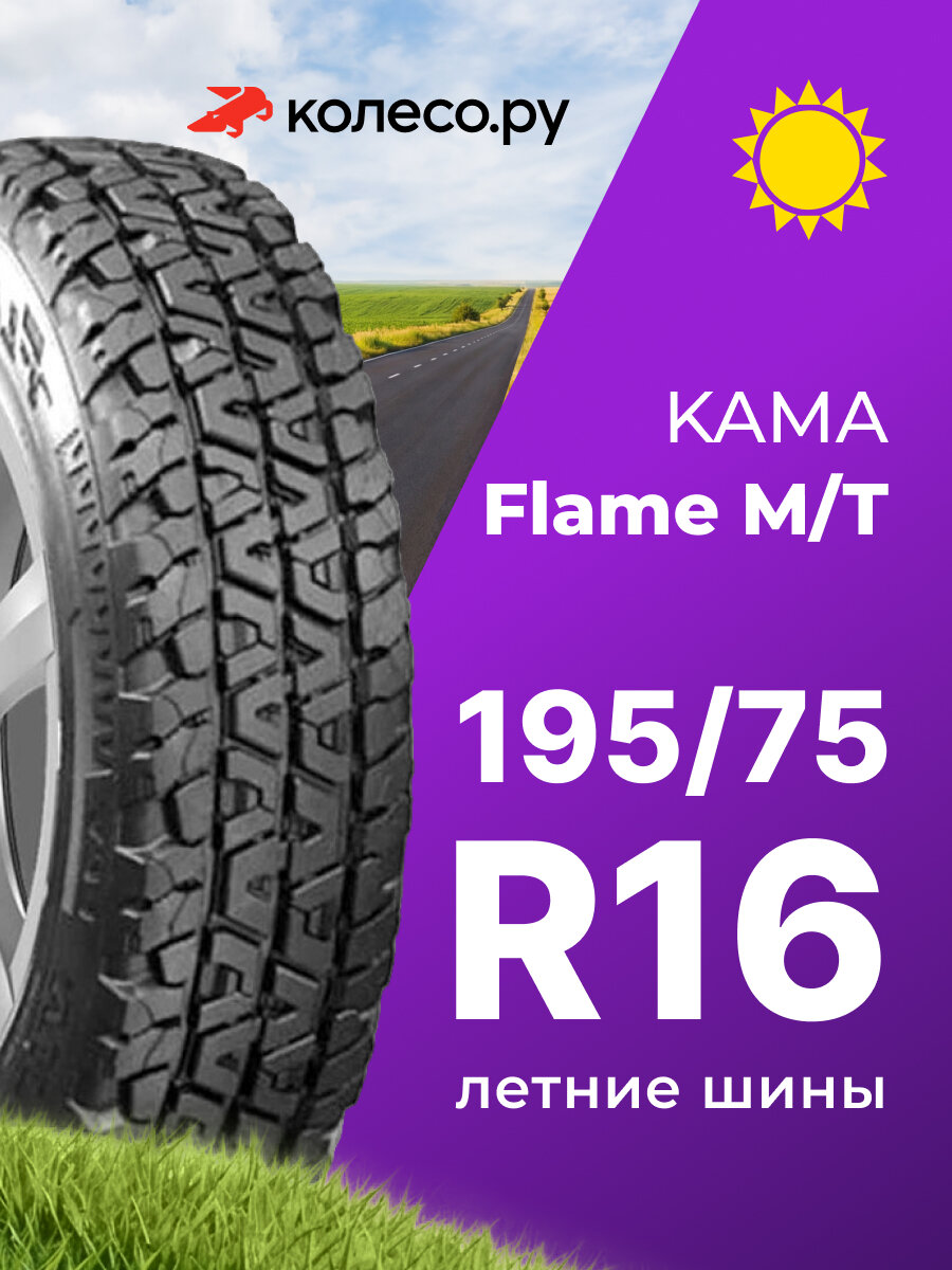 Шины летние КАМА Flame M/T LCV НК-435 195/75 R16 107/105N нешипованная летняя резина