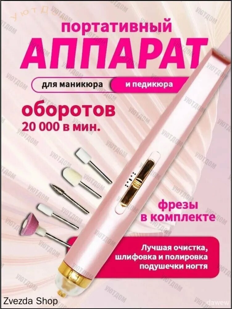 Аппарат для маникюра и педикюра