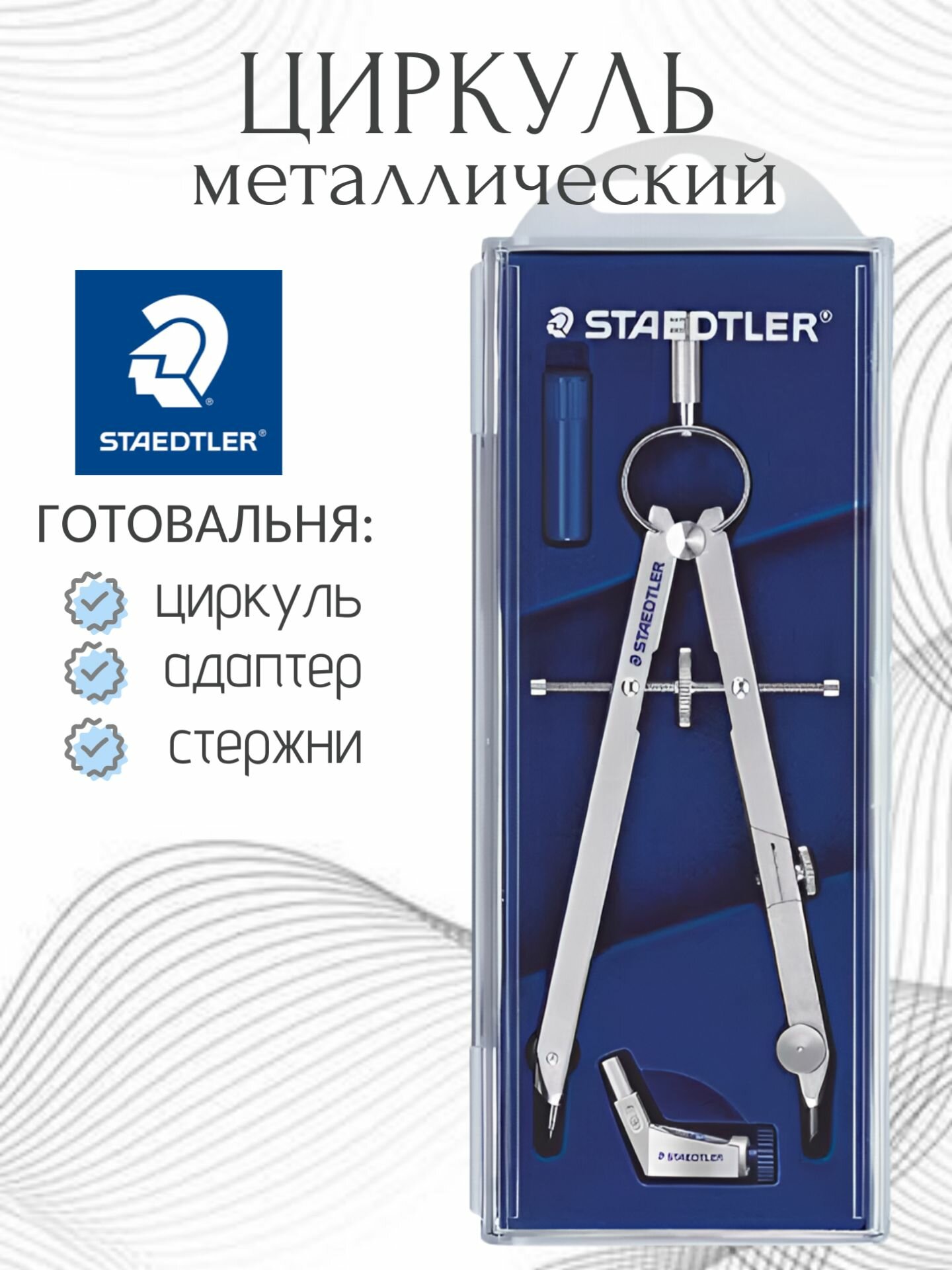 Циркуль STAEDTLER Mars comfort, готовальня
