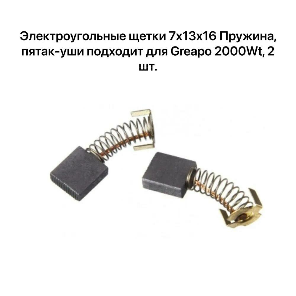 Угольные щетки для электроинструмента BOSCH, Makita, Metabo, ЗУБР