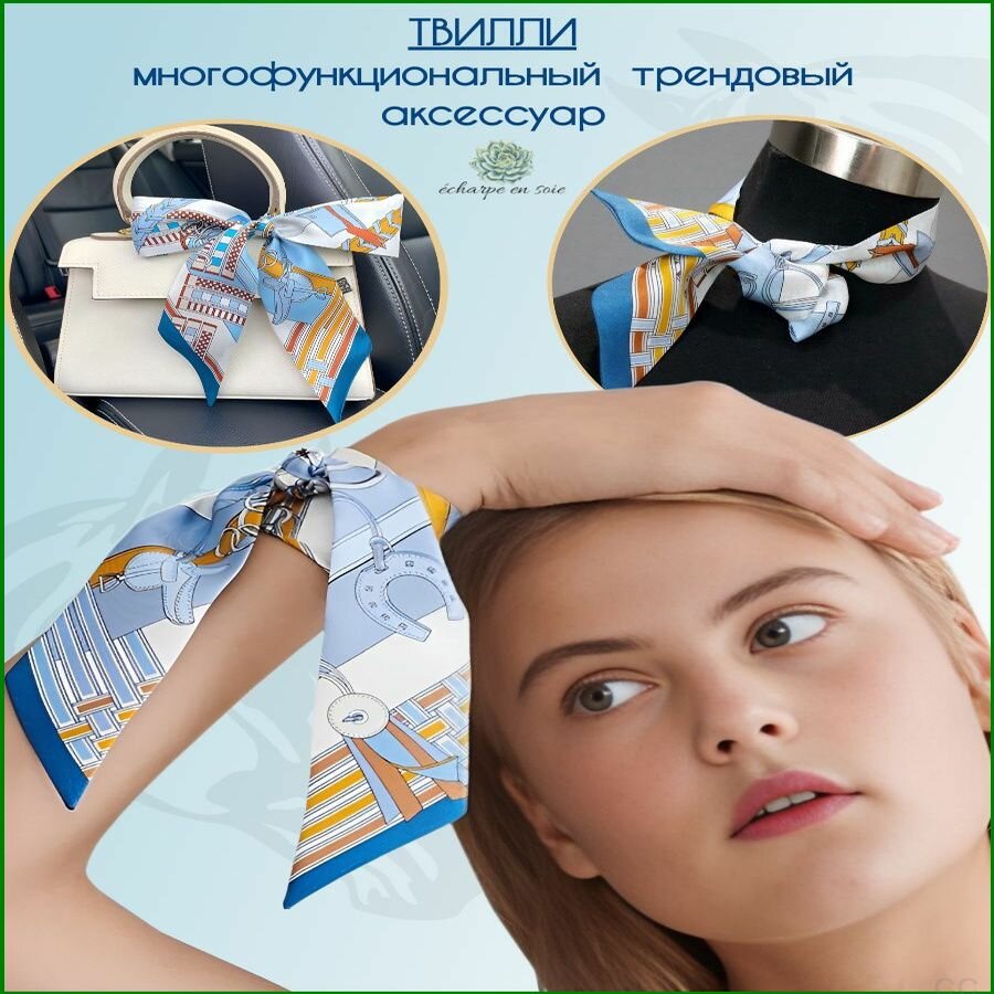 Шарф-твилли
