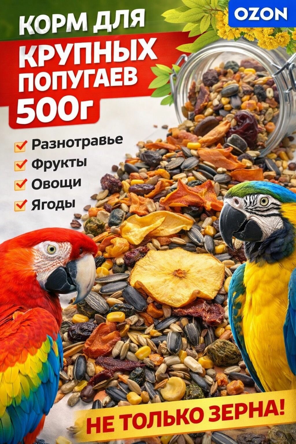 Корм для попугаев 500г зерновая смесь с фруктами, овощами, ягодами и травами натуральный корм для ара, жако, какаду
